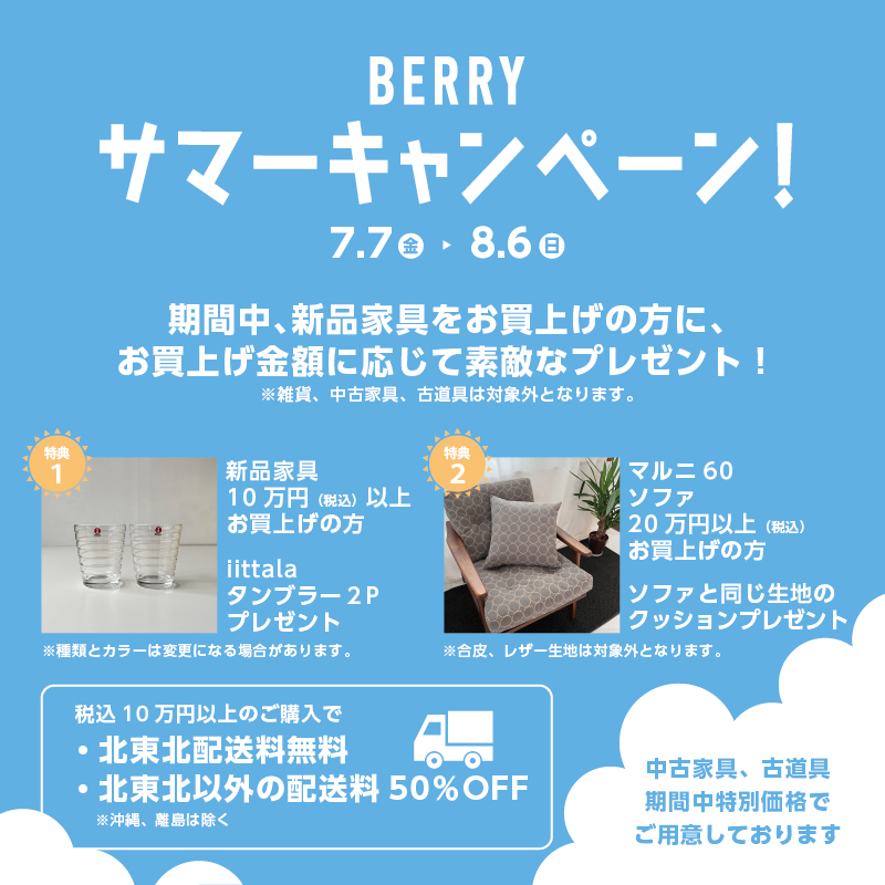 キャンペーン開催のお知らせ | BERRY-KAGU