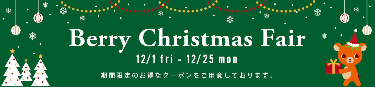 1年間の感謝を込めて2023 BERRY Christmas Fair を開催中 | BERRY-KAGU