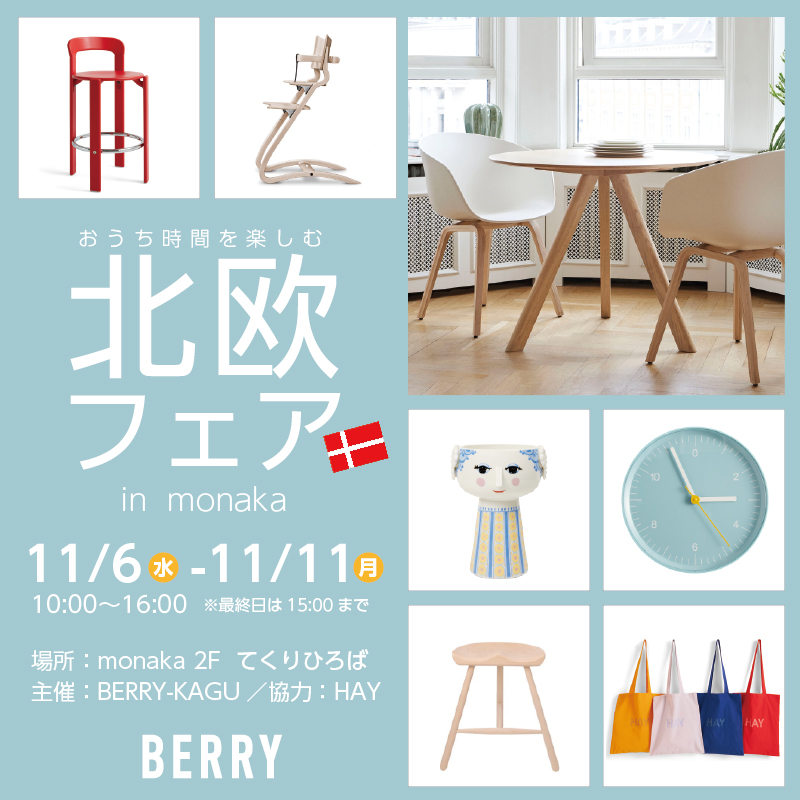 おうち時間を楽しむ北欧フェア in monaka | BERRY-KAGU