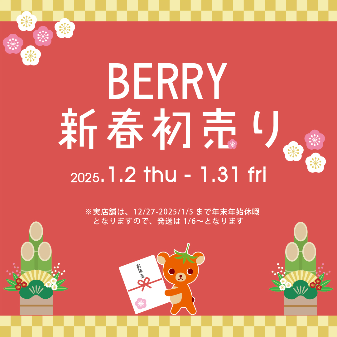 北欧インテリアと暮らしの家具通販店 2025年 新春初売り1月2日スタートのお知らせ | BERRY-KAGU